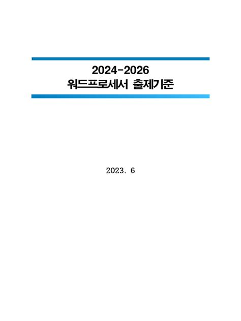 워드 실기 출제기준 Pdf