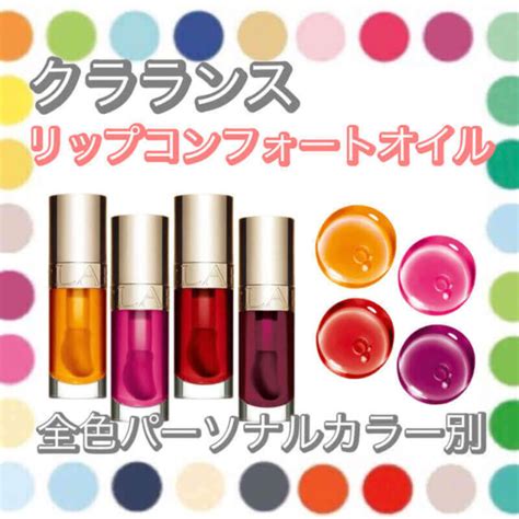 最新【イエベ・ブルベ】クラランスの「リップコンフォートオイル」全色パーソナルカラー別♡ パソカラ診断士のんさま