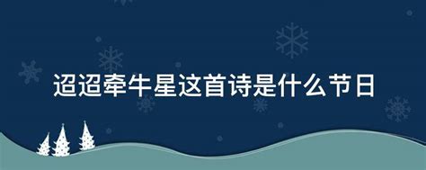 迢迢牵牛星这首诗是什么节日 业百科