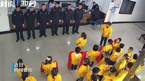 30秒 四川德阳：送感谢现场忘词大翻车？幼儿园小朋友“萌翻”警察叔叔凤凰网视频凤凰网