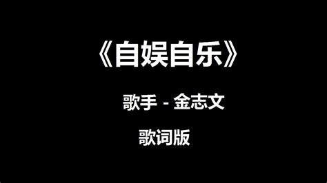《自娱自乐》 金志文 歌词版 Youtube