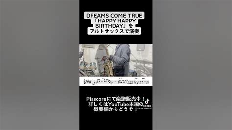ドリカム「happy Happy Birthday」アルトサックスで演奏 ショートバージョン Youtube