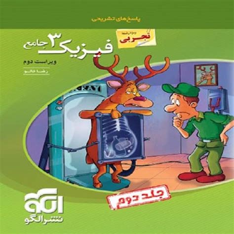 خرید و قیمت کتاب پاسخنامه فیزیک دوازدهم تجربی جامع اثر رضا خالو نشر الگو جلد دوم ترب