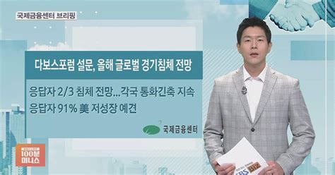 국제금융센터 다보스포럼 설문 올해 글로벌 경기침체 전망