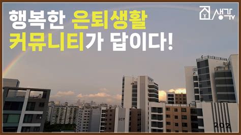 은퇴생활＆커뮤니티05 Youtube