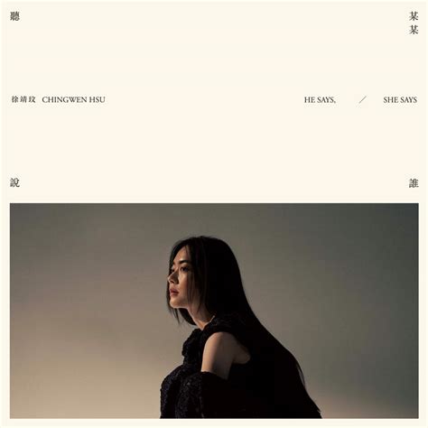 ‎apple Music 上徐靖玟的专辑《听某某谁说》