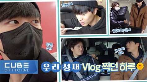 비투비 Btob 비트콤 170화 겨울 어느 날 성재의 Vlog Youtube