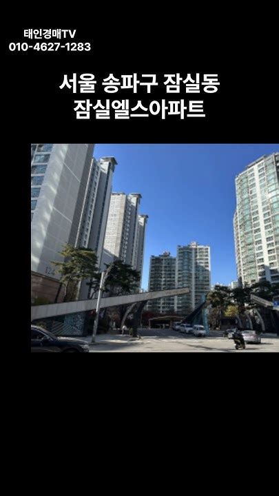 서울 송파구 잠실동 잠실엘스아파트 경매 경매 부동산 부동산경매 아파트 서울아파트 경매컨설팅 투자 동부7계2023