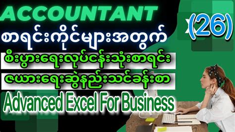 Advanced Excel သင်ခန်းစာ၂၆ စာရင်းကိုင်များအတွက် စီးပွားရေးလုပ်ငန်းသုံး စာရင်းဇယားရေးဆွဲနည်း
