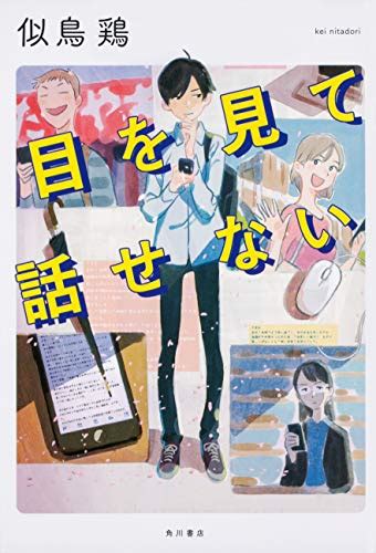 『目を見て話せない』｜感想・レビュー 読書メーター