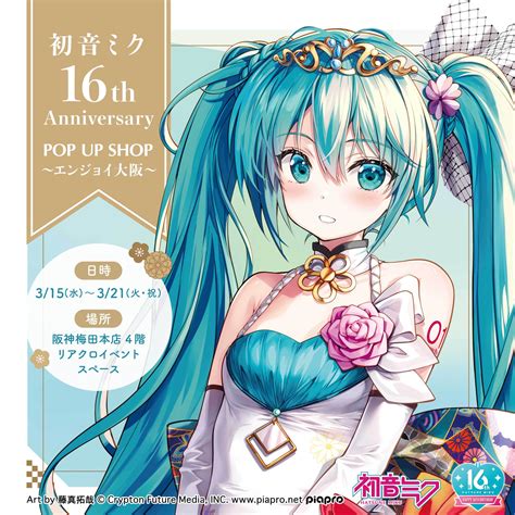 株式会社クラックス On Twitter 『初音ミク 16th Anniversary Pop Up Shop～エンジョイ大阪～』抽選日程