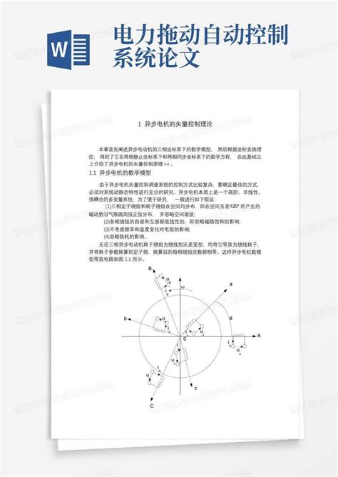 电力拖动自动控制系统论文word模板下载编号qnnnevmb熊猫办公