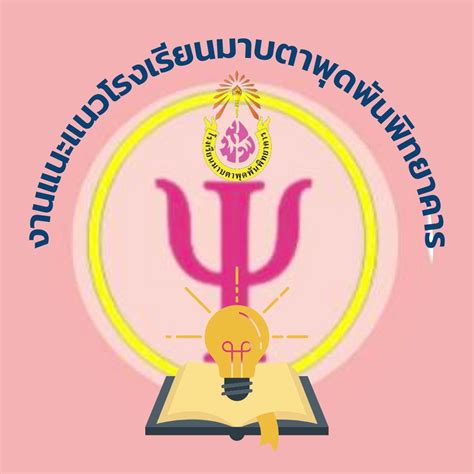 งานแนะแนวโรงเรียนมาบตาพุดพันพิทยาคาร