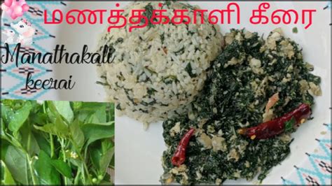 மணத்தக்காளி கீரை பொரியல் செய்வது எப்படி Manathakkali Keerai Poriyal