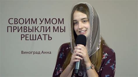 Своим умом привыкли мы решать | стих | Виноград Анна | Христианские ...