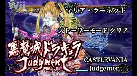 【悪魔城ドラキュラ ジャッジメント】マリア ストーリークリア Youtube