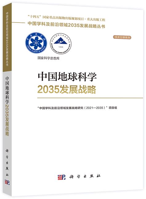 中国学科及前沿领域2035发展战略丛书 中国科学院学部·学术引领