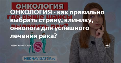 ОНКОЛОГИЯ как правильно выбрать страну клинику онколога для