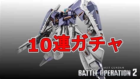バトオペ2 1849 新機体 ギャプランtr－5 10連ガチャ Youtube