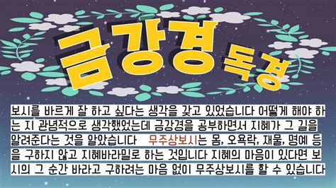 지혜 삶 회향을 위한 금강경 독경 무주상보시는 몸 오욕락 재물 명예 등을 구하지 않고 지혜바라밀로 하는 것입니다 지혜의 마음이 있다면 무주상보시를 할 수