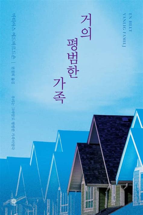 거의 평범한 가족 소설 전자책 리디