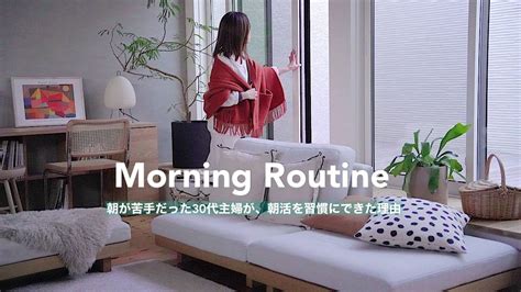 早起きが苦手だった主婦が、朝活を習慣にできた7つの理由｜モーニングルーティン Youtube