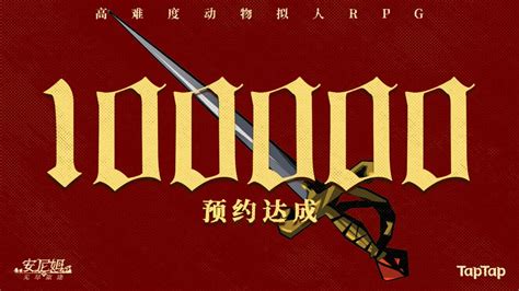 【有奖】终于、、达成10万预约！非常感谢各位！ 安尼姆的无尽旅途更新公告 Taptap 安尼姆的无尽旅途论坛
