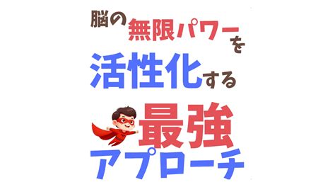 脳の無限パワーを活性化するためのテクニック｜オンライン子育て相談a ブログ オンラインの子育て相談なら子どものミカタ