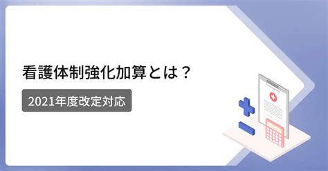 訪問看護における看護体制強化加算とは？【2021年度改定対応】｜カイポケ訪問看護マガジン