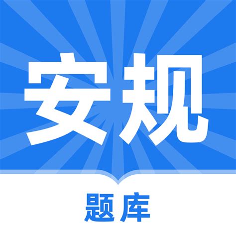 安规