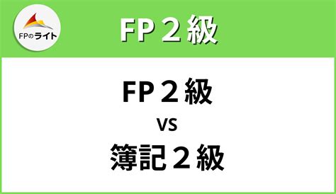 【これが答え！】fp（ファイナンシャルプランナー）2級と簿記2級どちらを取得すべきか Fpのライト