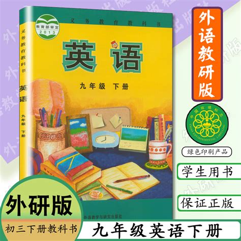 初中课本九年级英语年级下册外研版义务教育实验教科书英语书九年级下册英语书下外语教研9年级英语下册九下英语9下外研版 虎窝淘