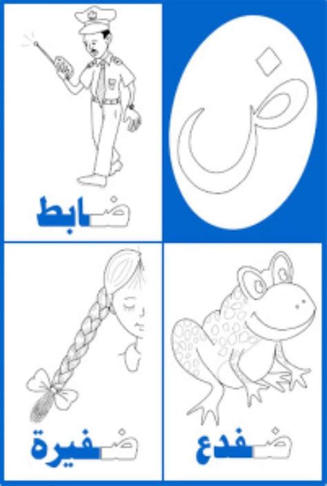 المعلمة أسماء — تلوين حرف الضاد مع الصور نشاط إثرائي لتعليم رياض