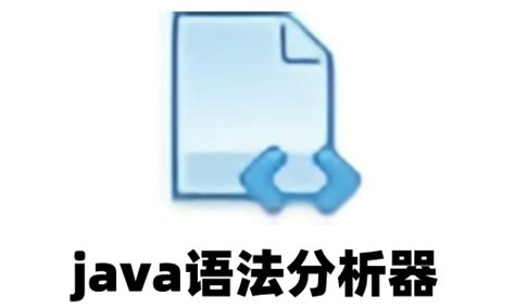java语法分析器下载 java语法分析器官方版下载 编译工具 下载之家