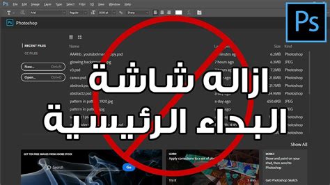 ازاله شاشه البداء الرئيسية في الفوتوشوب Disable the new Photoshop CC