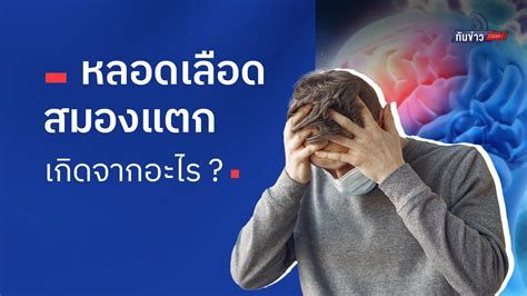 หลอดเลือดสมองแตก เกิดจากอะไร ทันข่าว Today
