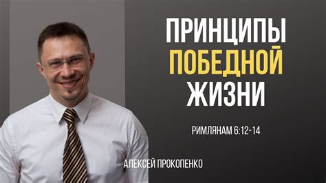 Принципы победной жизни | Римлянам 6:12-14 | Алексей Прокопенко - YouTube