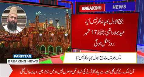 ربیع الاول کا چاند نظر نہیں آیا،عید میلادالنبیﷺ17ستمبربروزمنگل ہو گی