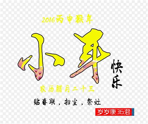 免抠中国风小年艺术字PNG图片素材下载 图片编号10246482 PNG素材网