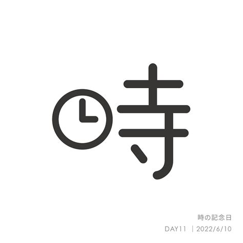 時の記念日（毎日ロゴ）