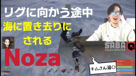 RUSTリグに向かう途中海のど真ん中で置き去りにされるNozaラスQ23冬 YouTube
