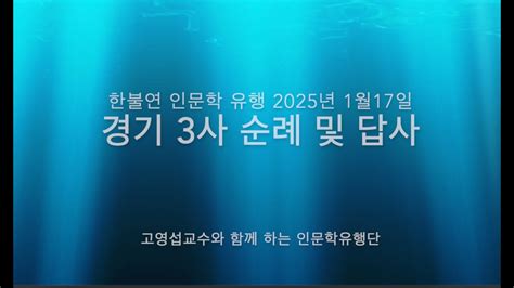 2025년 1월 한불연 인문학 유행단 경기 3사 순례 법륜사 와우정사 봄산사 YouTube