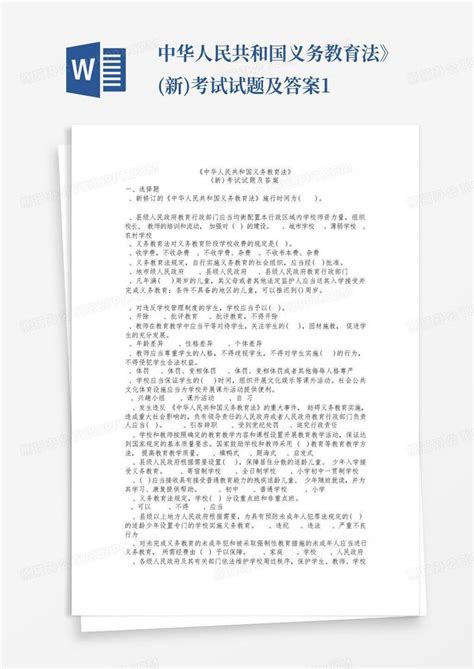 中华人民共和国义务教育法》新考试试题及答案1word模板下载编号laxyvodd熊猫办公