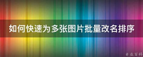 如何快速为多张图片批量改名排序 业百科