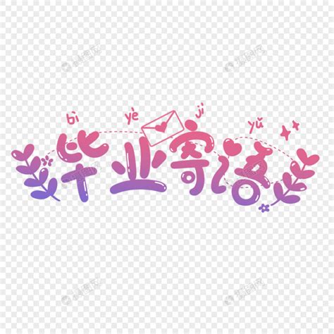 毕业寄语元素素材下载 正版素材401363066 摄图网