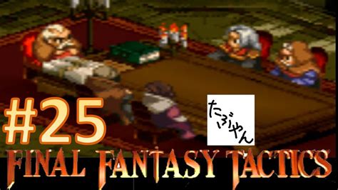 25 侍 ファイナルファンタジータクティクス 【ps】 レトロゲーム実況 【たぶやん】 Youtube
