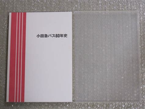 【目立った傷や汚れなし】小田急バス 60年史 1950 2010 非売品 小田急電鉄 グループ バス 社史 記念誌 会社史 東京 多摩 路線