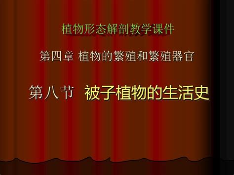 被子植物生活史 植物学word文档在线阅读与下载无忧文档