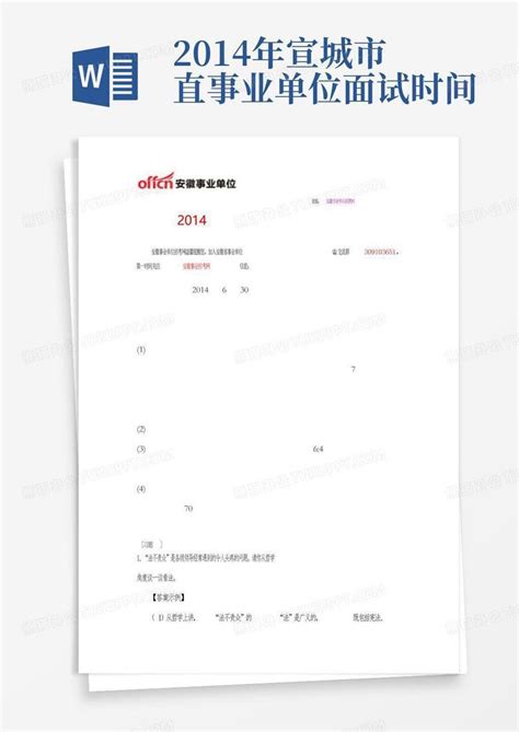 2014年宣城市直事业单位面试时间Word模板下载 编号lvvzwdry 熊猫办公