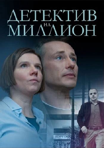 Детектив на миллион 2019 смотреть онлайн бесплатно в Hd